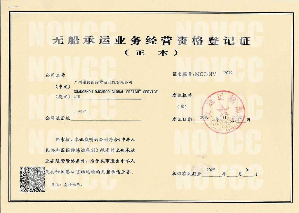 递接物流无船承运证 DJCARGO NOVCC Certificate – 递接物流